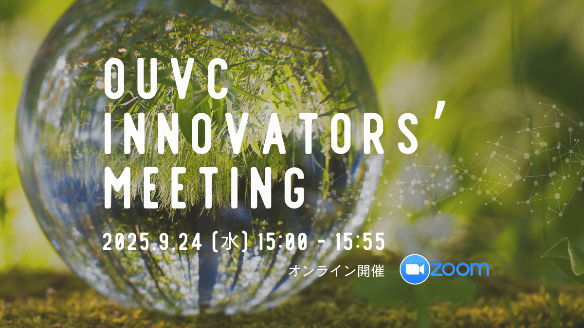 9/24「OUVC Innovators' Meeting」開催のお知らせ